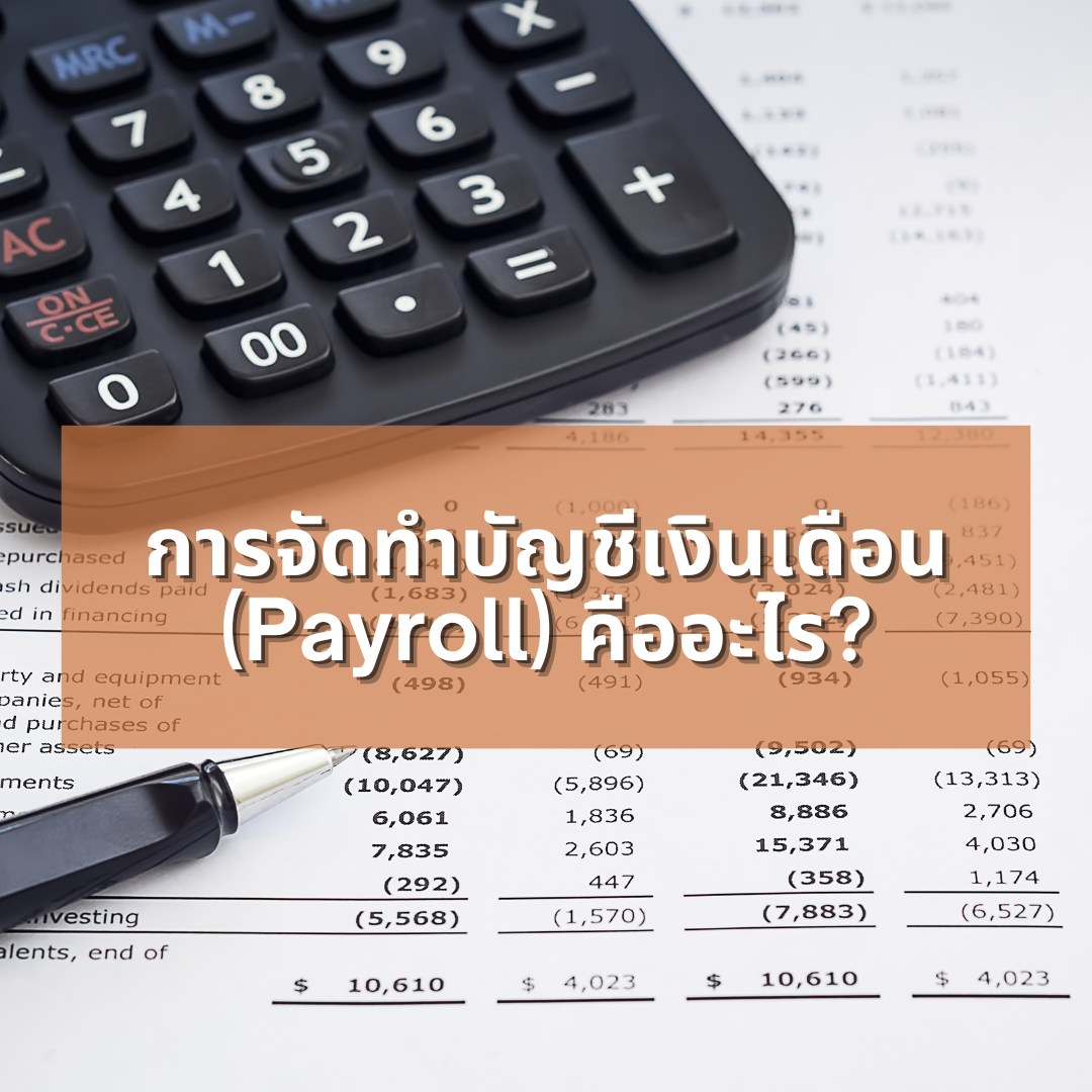 การจัดทำบัญชีเงินเดือน (payroll) คืออะไร? | Bytehr | ByteHR