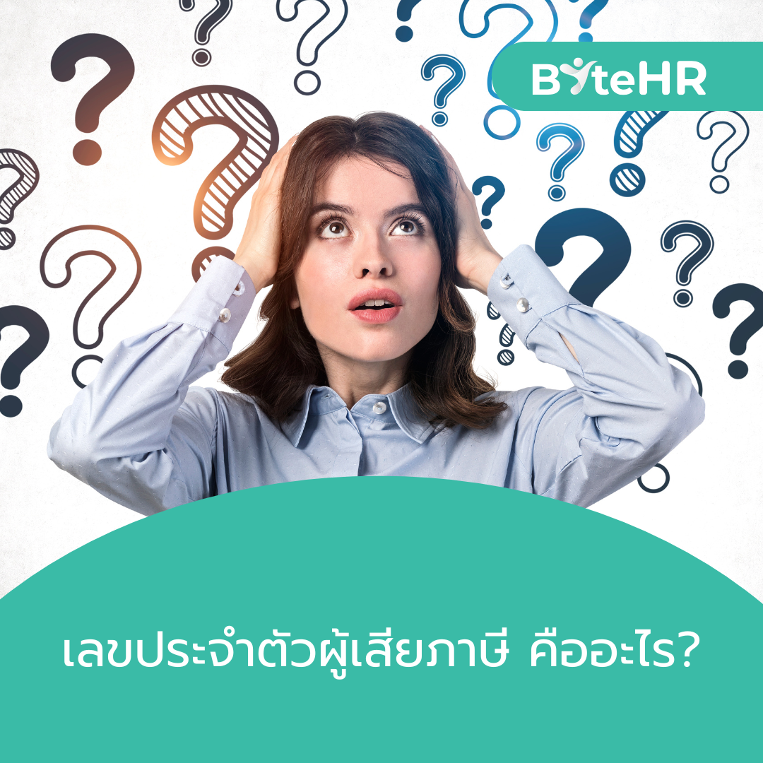 เลขประจำตัวผู้เสียภาษี คืออะไร? | ByteHR