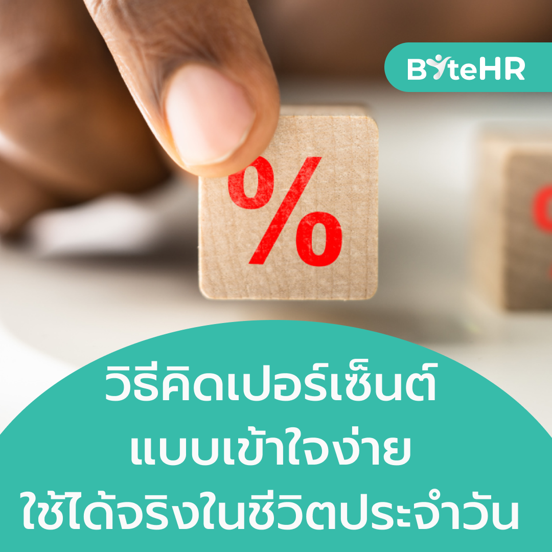 วิธีคิดเปอร์เซ็นต์แบบเข้าใจง่าย ใช้ได้จริงในชีวิตประจำวัน | ByteHR