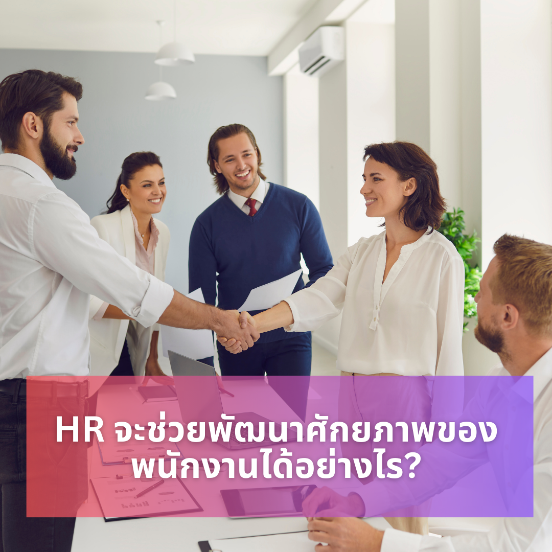 Hr จะช่วยพัฒนาศักยภาพของพนักงานได้อย่างไร? | ByteHR