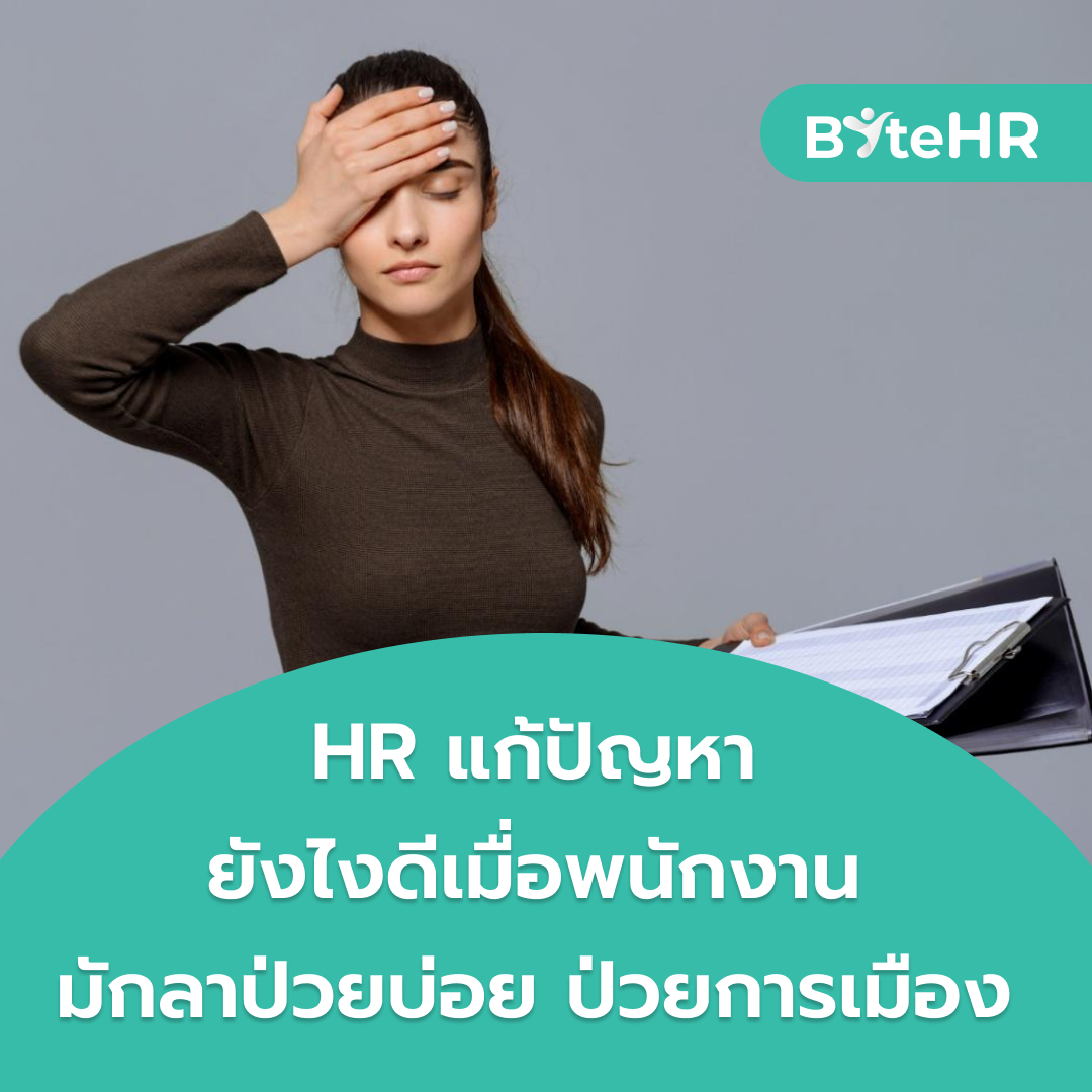 Hr แก้ปัญหายังไงดีเมื่อพนักงานมักลาป่วยบ่อย ป่วยการเมือง | ByteHR