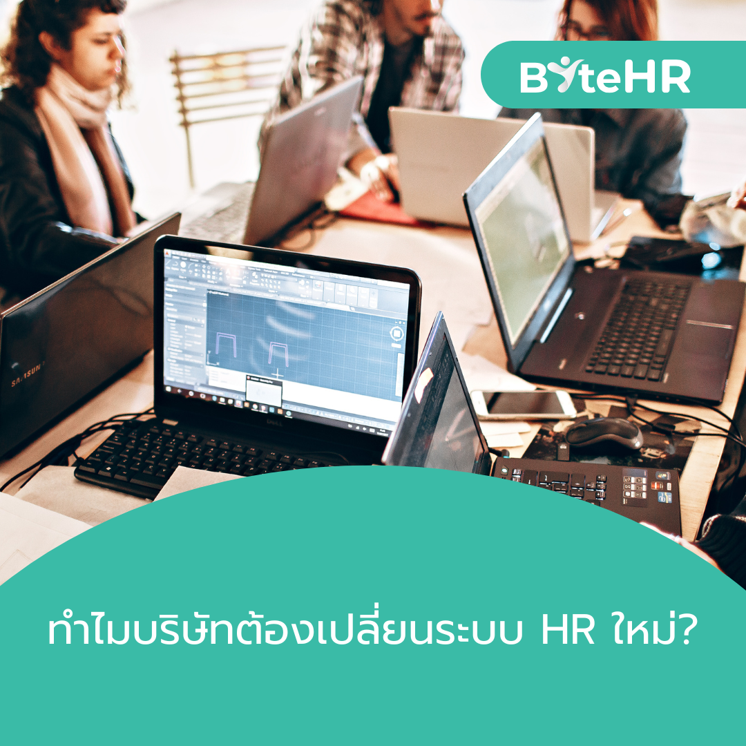 ทำไมบริษัทต้องเปลี่ยนระบบ Hr ใหม่? | ByteHR