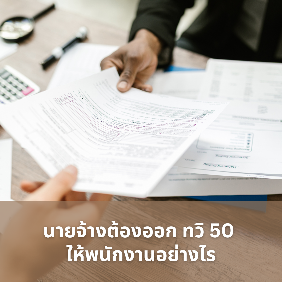 นายจ้างมือใหม่ห้ามพลาด! ออกทวิ 50 อย่างไรให้ถูกและทันเวลา | Bytehr | ByteHR