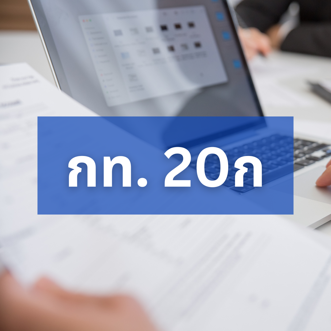 กท 20ก คืออะไร ทำไมนายจ้างต้องรู้ Bytehr