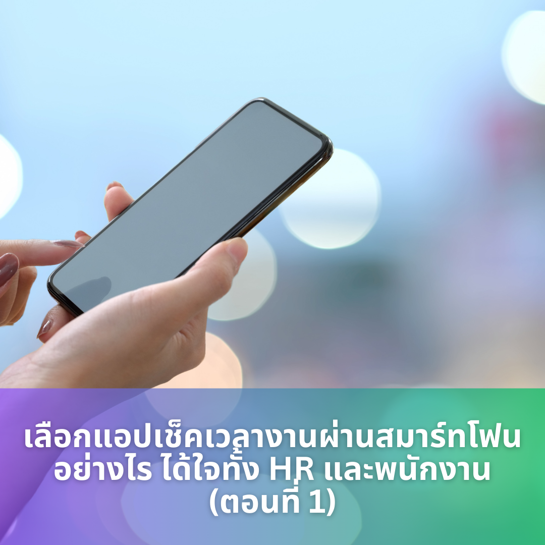เลือกแอปเช็คเวลางานผ่านสมาร์ทโฟนอย่างไร ได้ใจทั้ง Hr และพนักงาน (ตอนที่ ...