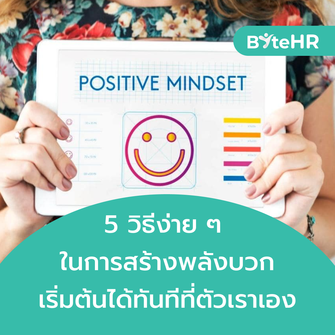 5 วิธีง่าย ๆ ในการสร้างพลังบวก เริ่มต้นได้ทันทีที่ตัวเราเอง | ByteHR