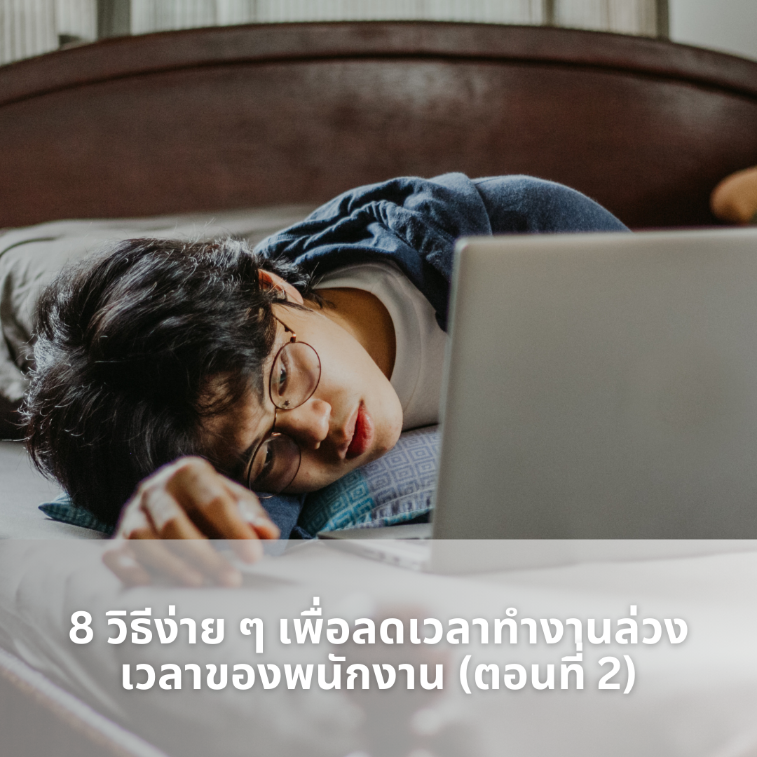 8 วิธีง่าย ๆ เพื่อลดเวลาทำงานล่วงเวลาของพนักงาน (ตอนที่ 2) | ByteHR