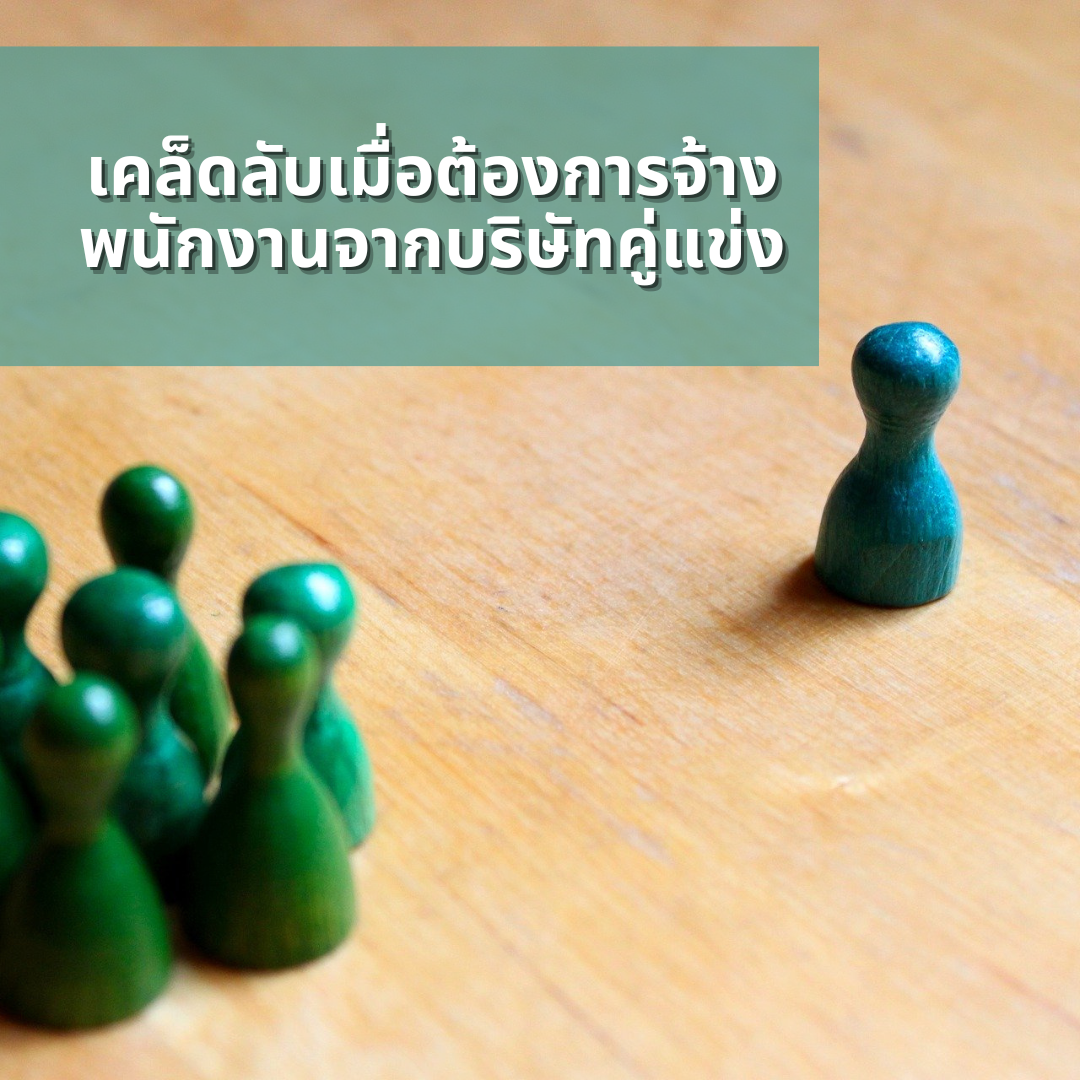เคล็ดลับต้องรู้ เมื่อต้องการจ้างพนักงานจากบริษัทคู่แข่ง | ByteHR