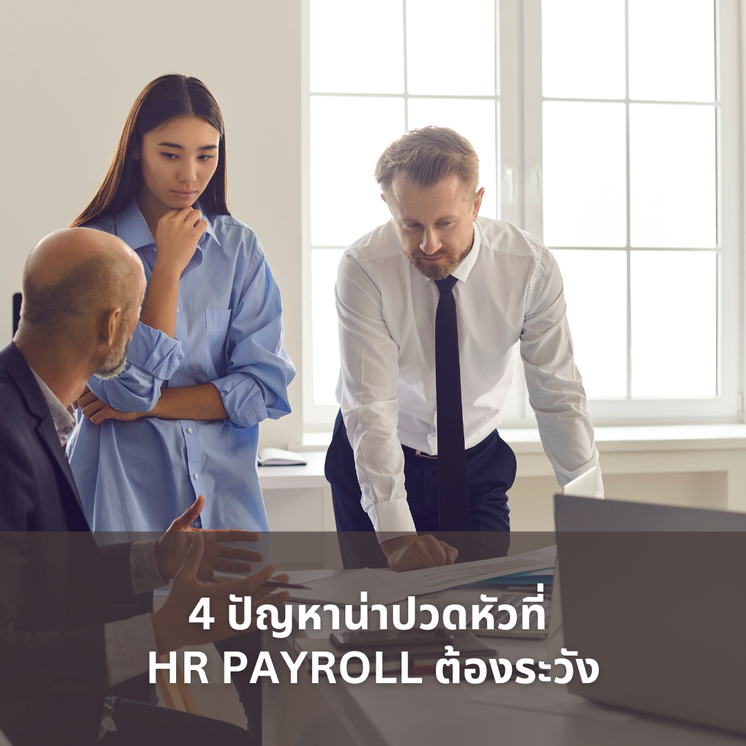 4 ปัญหาน่าปวดหัวที่ Hr Payroll ต้องระวัง | ByteHR