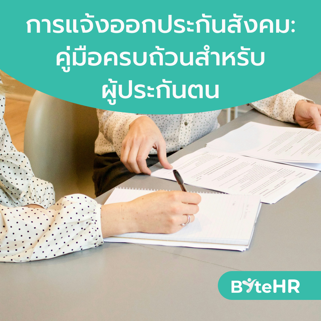 การแจ้งออกประกันสังคม: คู่มือครบถ้วนสำหรับผู้ประกันตน | ByteHR