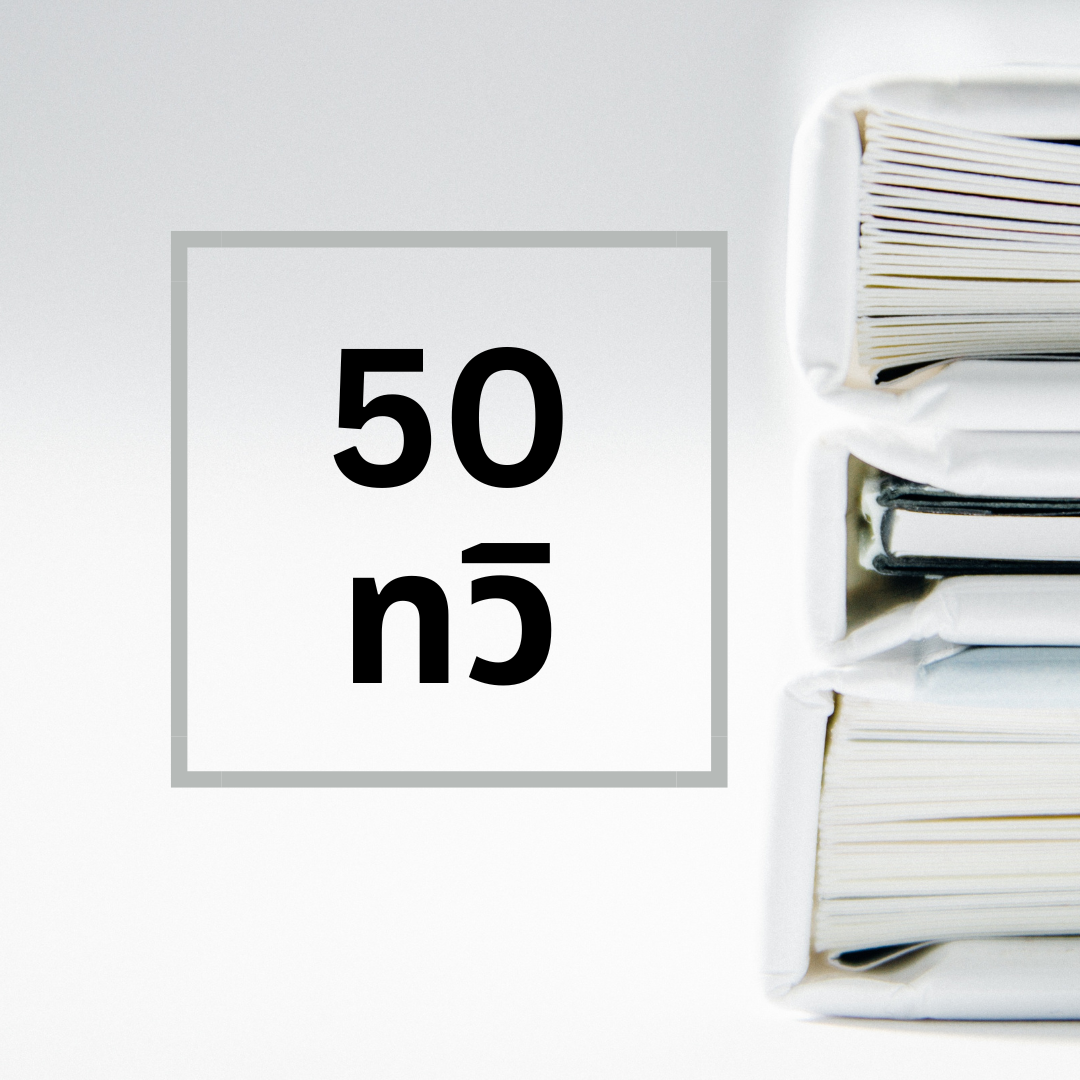 รู้ไว้ก่อนยื่นภาษี 50 ทวิ คืออะไรและใช้ทำอะไรบ้าง | Bytehr | ByteHR