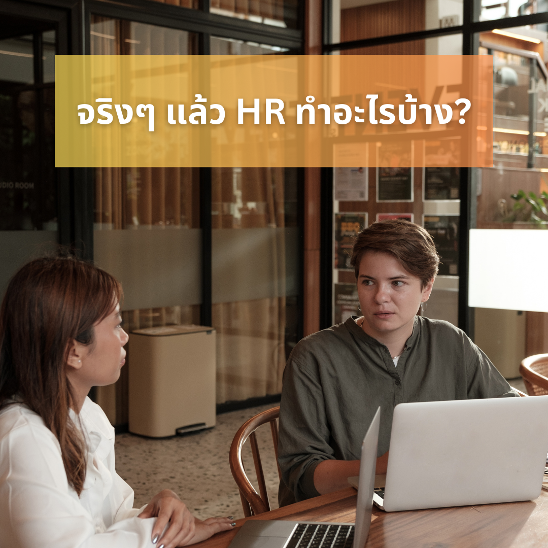 จริงๆ แล้ว Hr ทำอะไรบ้าง? | ByteHR