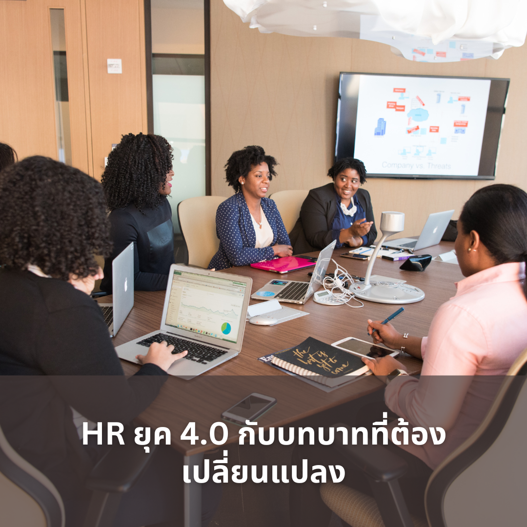 Hr ยุค 4.0 กับบทบาทที่ต้องเปลี่ยนแปลง | ByteHR