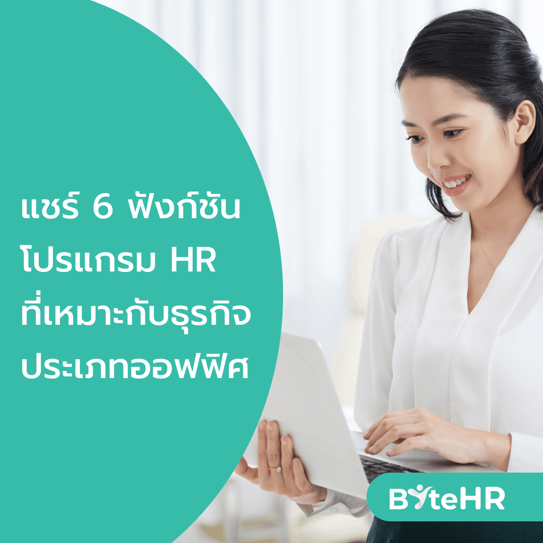 แชร์ 6 ฟังก์ชันโปรแกรม Hr ที่เหมาะกับธุรกิจประเภทออฟฟิศ | ByteHR