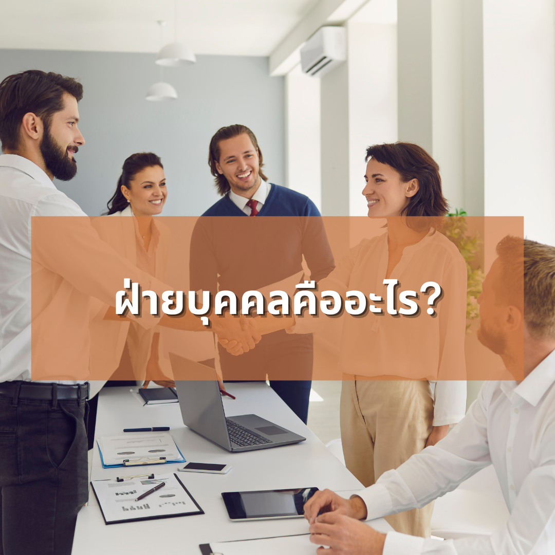 ฝ่ายบุคคลคืออะไร? | ByteHR