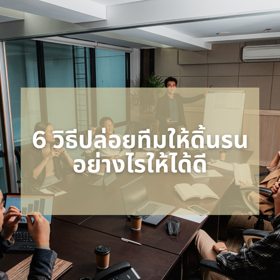 6 วิธีปล่อยทีมให้ดิ้นรนอย่างไรให้ได้ดี | ByteHR