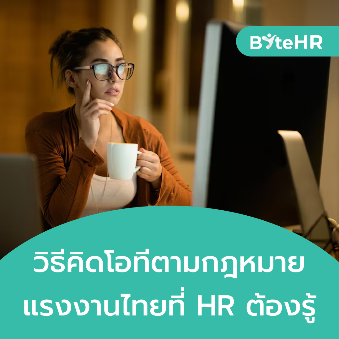 วิธีคิดโอทีตามกฎหมายแรงงานไทยที่ Hr ต้องรู้ L Bytehr | ByteHR