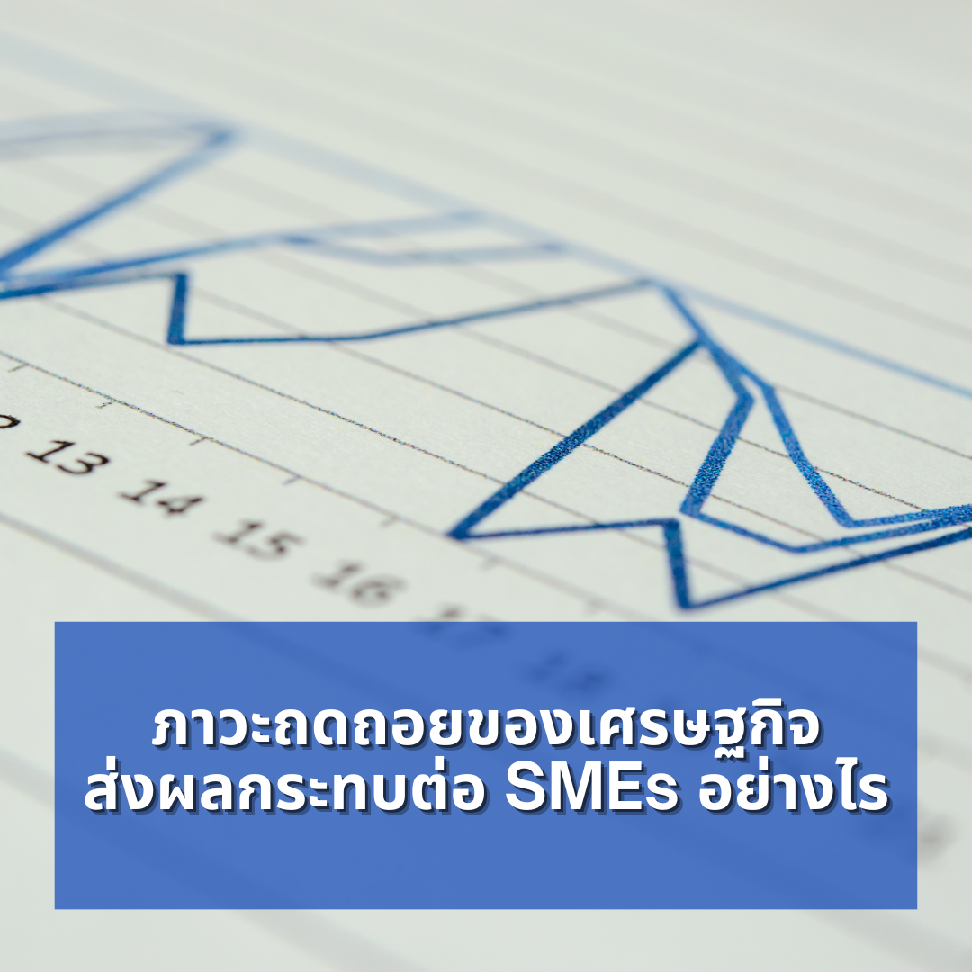 ภาวะถดถอยของเศรษฐกิจส่งผลกระทบต่อ Smes อย่างไร | ByteHR