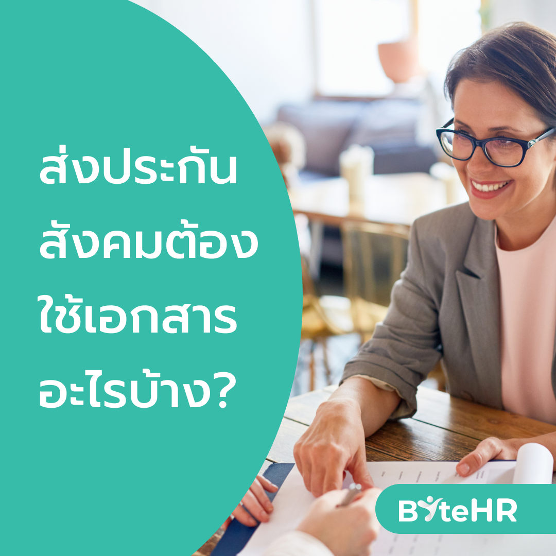 ส่งประกันสังคมต้องใช้อะไรบ้าง? รวมเอกสารสำคัญที่นายจ้างต้องรู้ | Bytehr ...