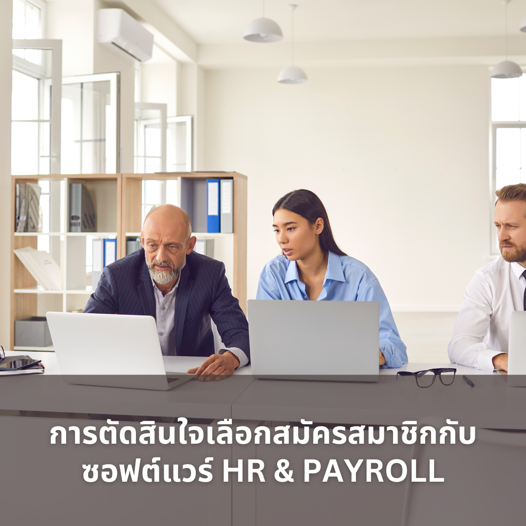 การตัดสินใจเลือกสมัครสมาชิกกับซอฟต์แวร์hr & Payroll | ByteHR