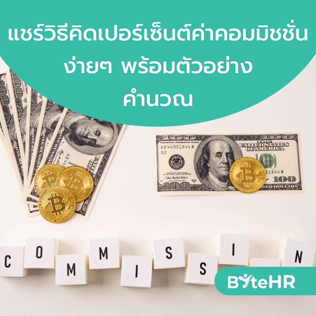 แชร์วิธีคิดเปอร์เซ็นต์ค่าคอมมิชชั่นง่าย ๆ พร้อมตัวอย่างการคำนวณ L Bytehr | ByteHR