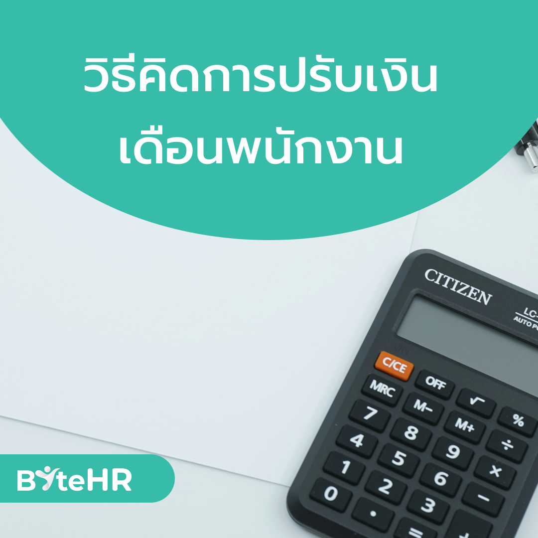 การปรับเงินเดือนพนักงานคำนวณยังไง มีสูตรอะไรบ้าง? L Bytehr | ByteHR