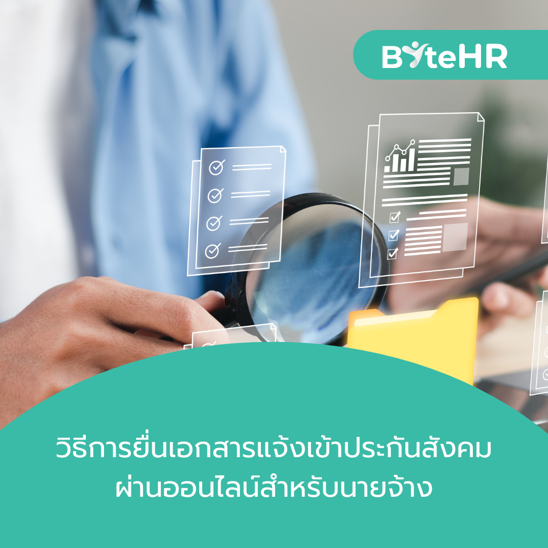 วิธีการยื่นเอกสารแจ้งเข้าประกันสังคมผ่านออนไลน์สำหรับนายจ้าง | ByteHR