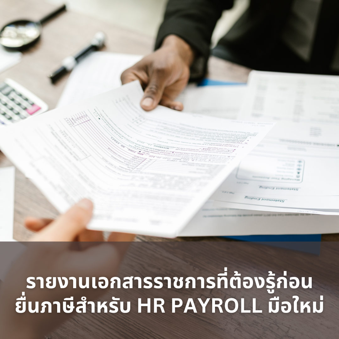 รายงานเอกสารราชการที่ต้องรู้ก่อนยื่นภาษีสำหรับ Hr Payroll มือใหม่ | ByteHR