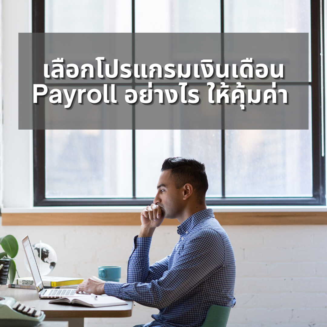 เลือกโปรแกรมเงินเดือน Payroll อย่างไร ให้คุ้มค่า พร้อมตอบโจทย์ธุรกิจคุณ | ByteHR