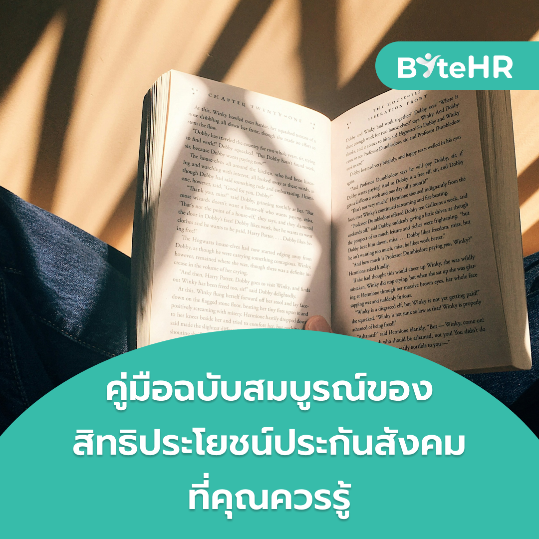 คู่มือฉบับสมบูรณ์ของสิทธิประโยชน์ประกันสังคมที่คุณควรรู้ | ByteHR