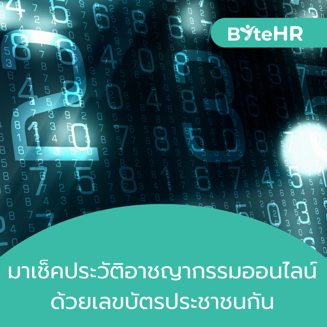 มาเช็คประวัติอาชญากรรมออนไลน์ด้วยเลขบัตรประชาชนกัน | ByteHR