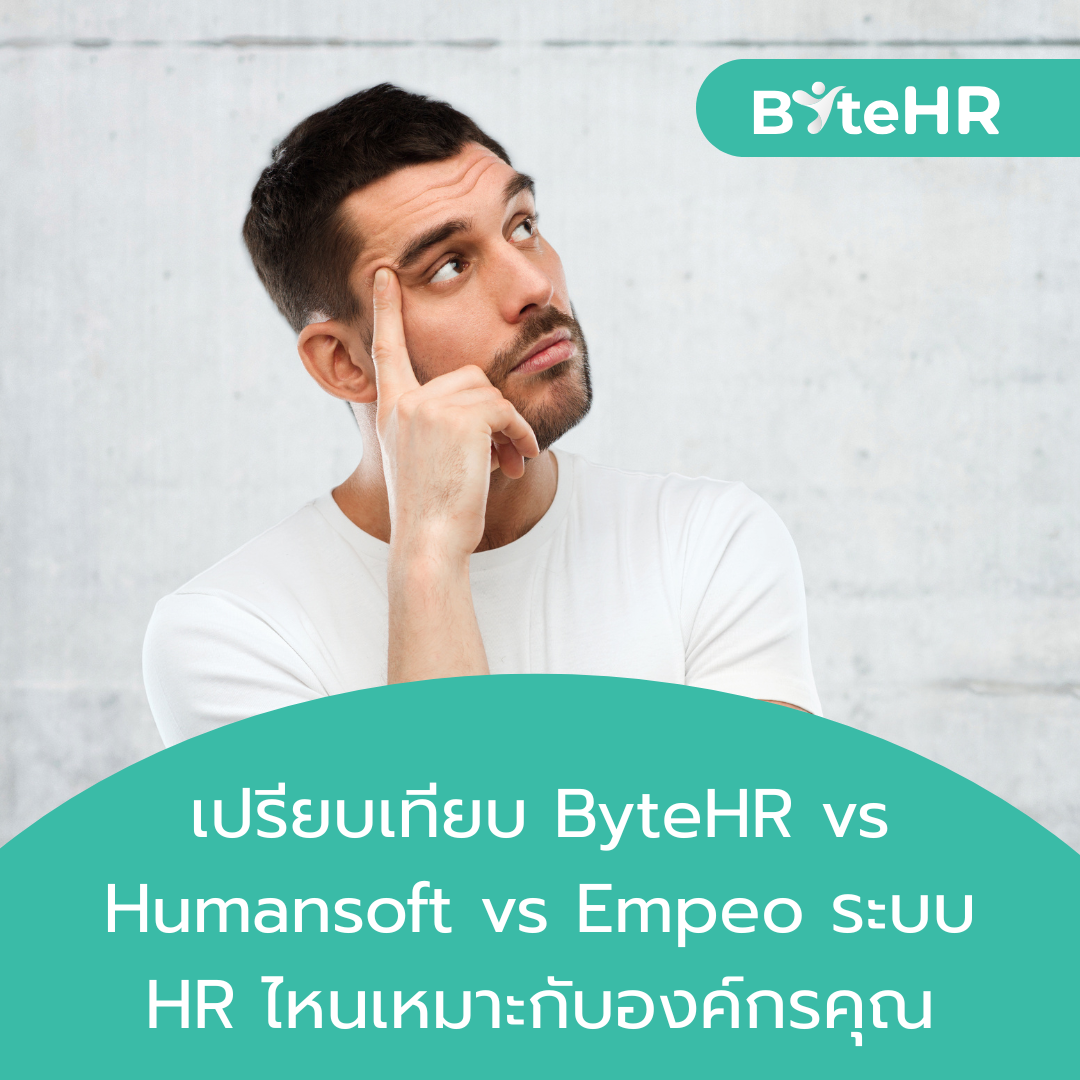 เปรียบเทียบ Bytehr Vs Humansoft Vs Empeo ระบบ Hr ไหนเหมาะกับองค์กรคุณ | ByteHR