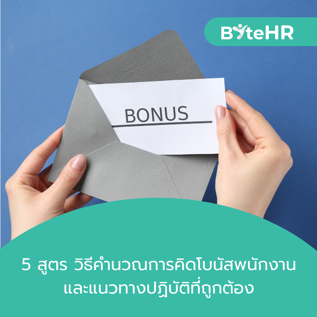 5 สูตร วิธีคำนวณการคิดโบนัสพนักงานและแนวทางปฏิบัติที่ถูกต้อง | ByteHR