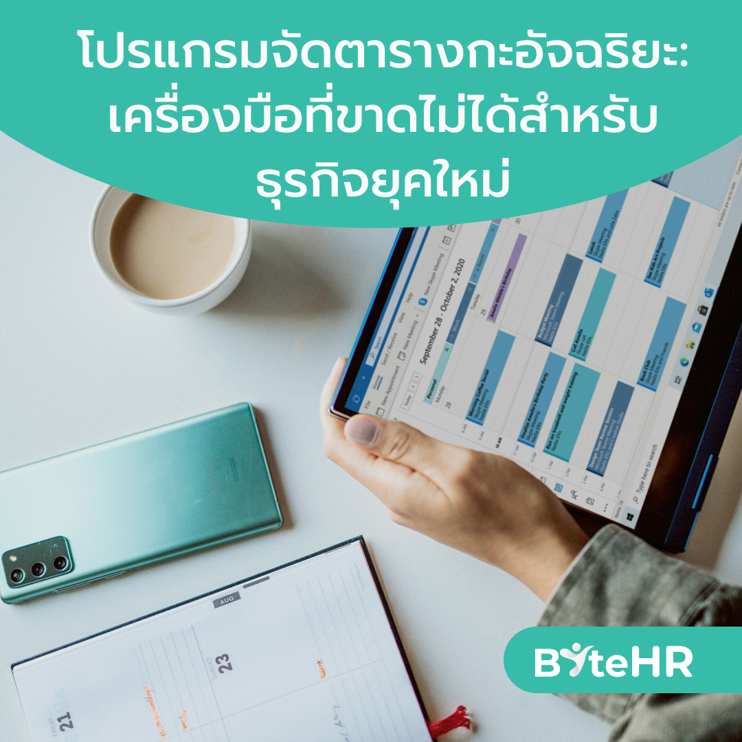 โปรแกรมจัดตารางกะอัจฉริยะ: เครื่องมือที่ขาดไม่ได้สำหรับธุรกิจยุคใหม่ | ByteHR
