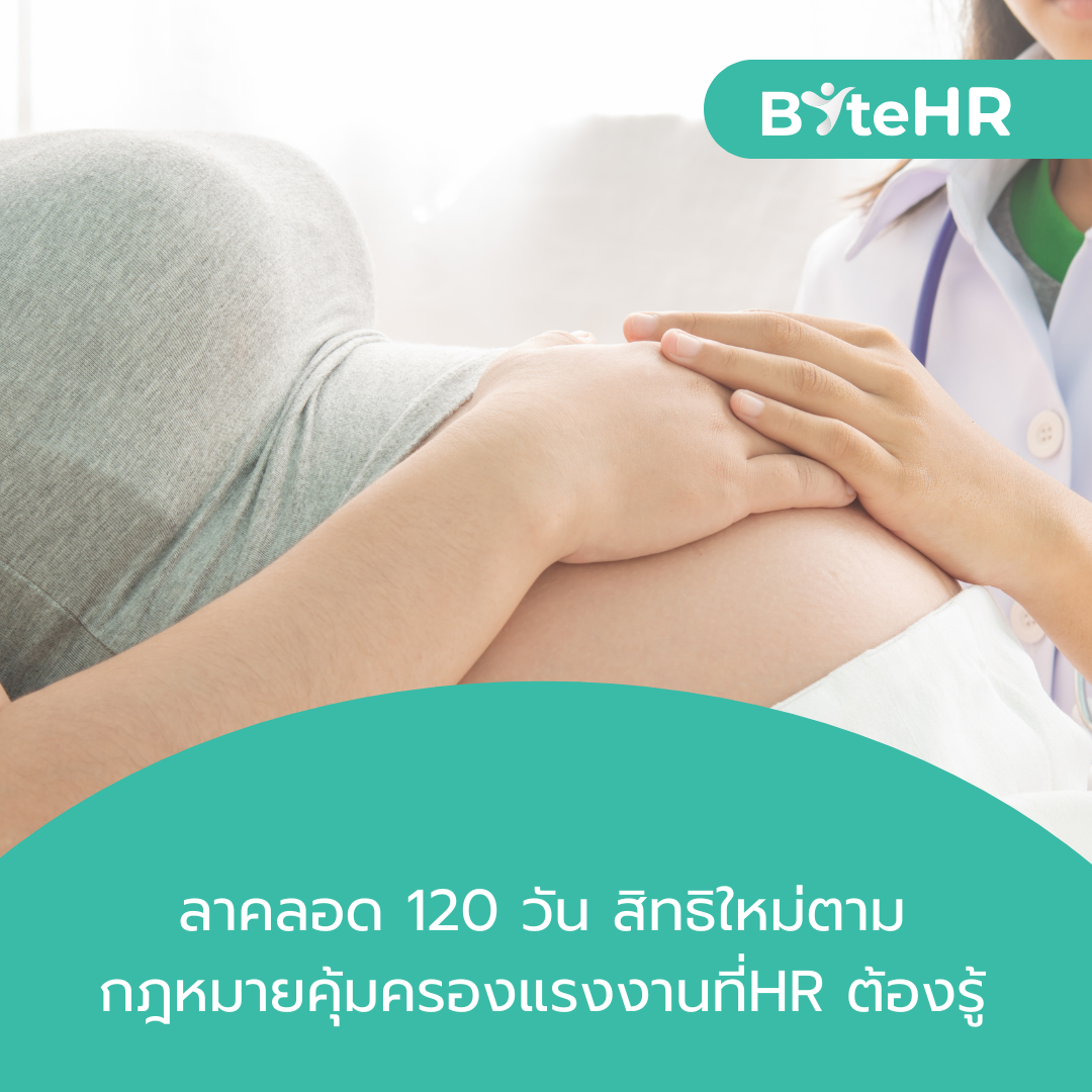 ลาคลอด 120 วัน สิทธิใหม่ตามกฎหมายคุ้มครองแรงงานที่hr ต้องรู้ | ByteHR
