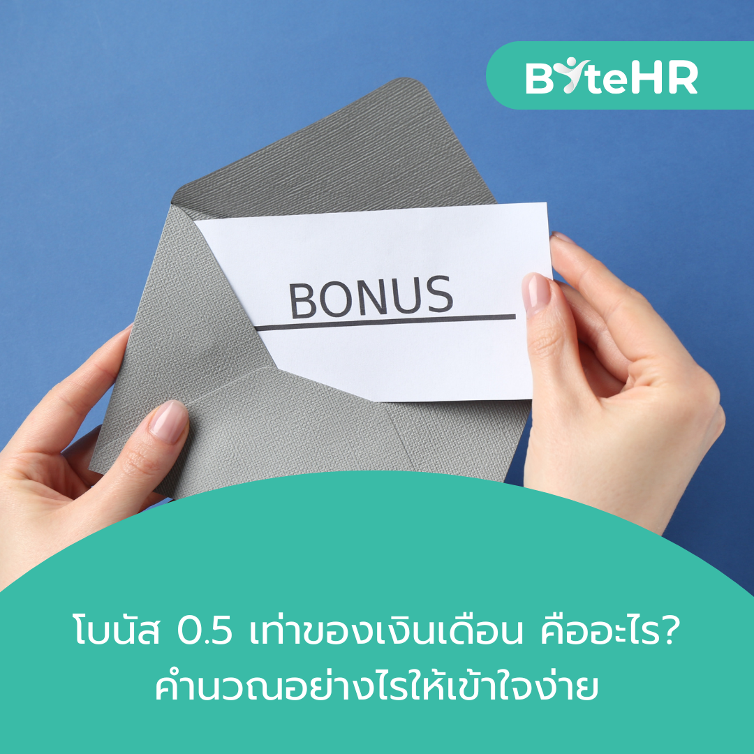 โบนัส 0.5 เท่าของเงินเดือน คืออะไร? คำนวณอย่างไรให้เข้าใจง่าย | ByteHR