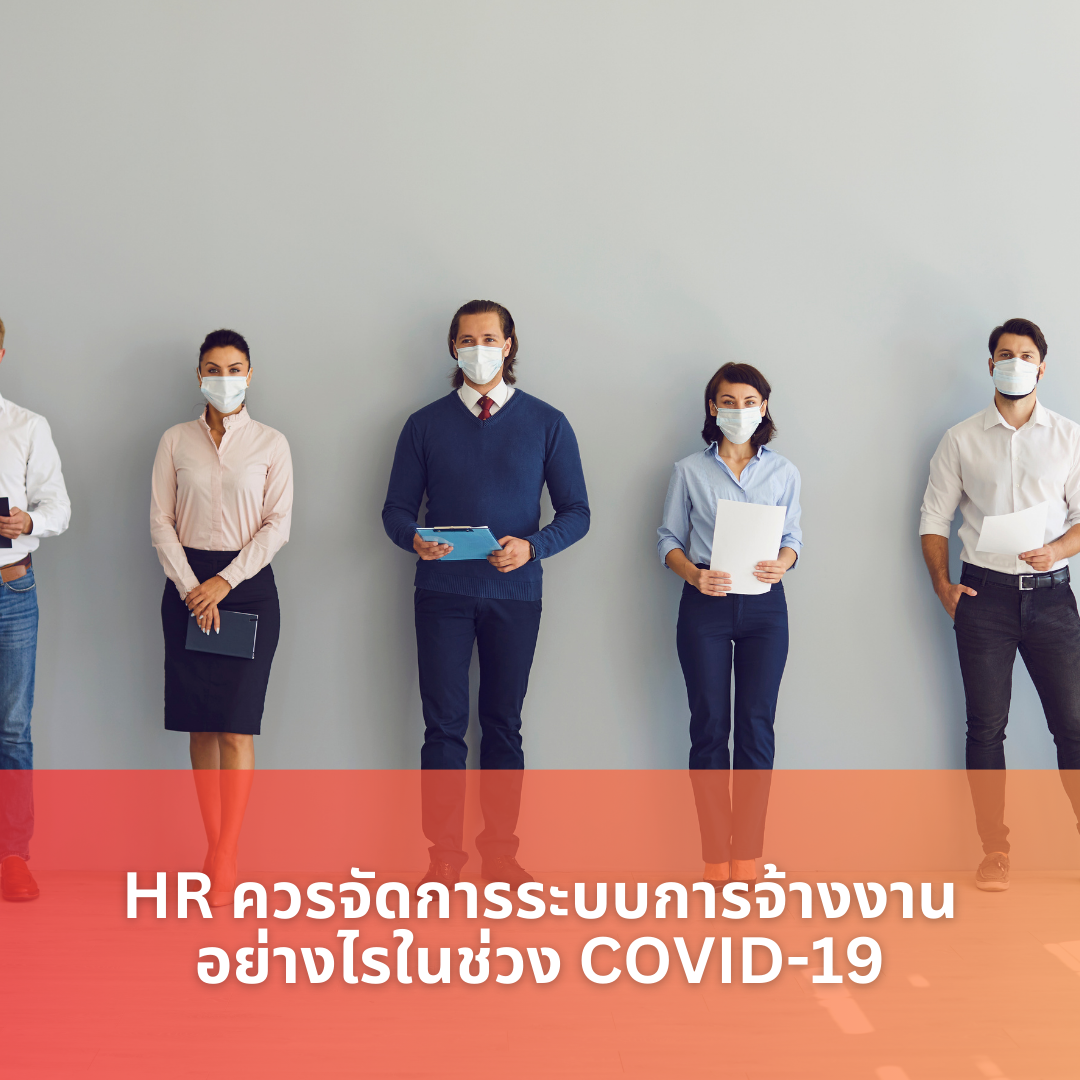 Hr ควรจัดการระบบการจ้างงานอย่างไรในช่วง Covid-19 | ByteHR