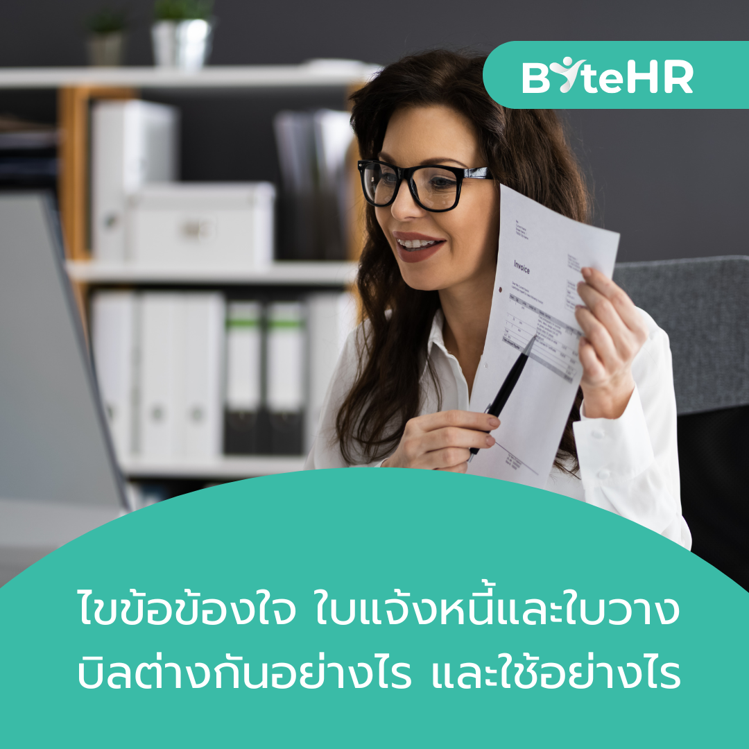 ไขข้อข้องใจ ใบแจ้งหนี้และใบวางบิลต่างกันอย่างไร และใช้อย่างไร | ByteHR