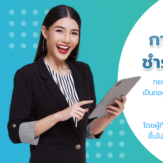 การชำระเงิน กยศ. ชำระยังไง และมีกี่วิธี | ByteHR