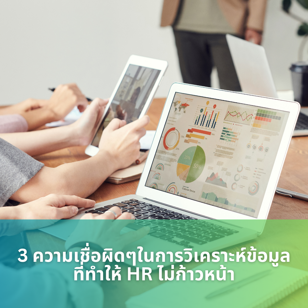 3 ความเชื่อผิดๆในการวิเคราะห์ข้อมูลที่ทำให้ Hr ไม่ก้าวหน้า | ByteHR