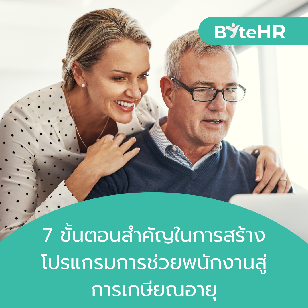 7 ขั้นตอนสำคัญในการสร้างโปรแกรมการช่วยพนักงานสู่การเกษียณอายุ | ByteHR
