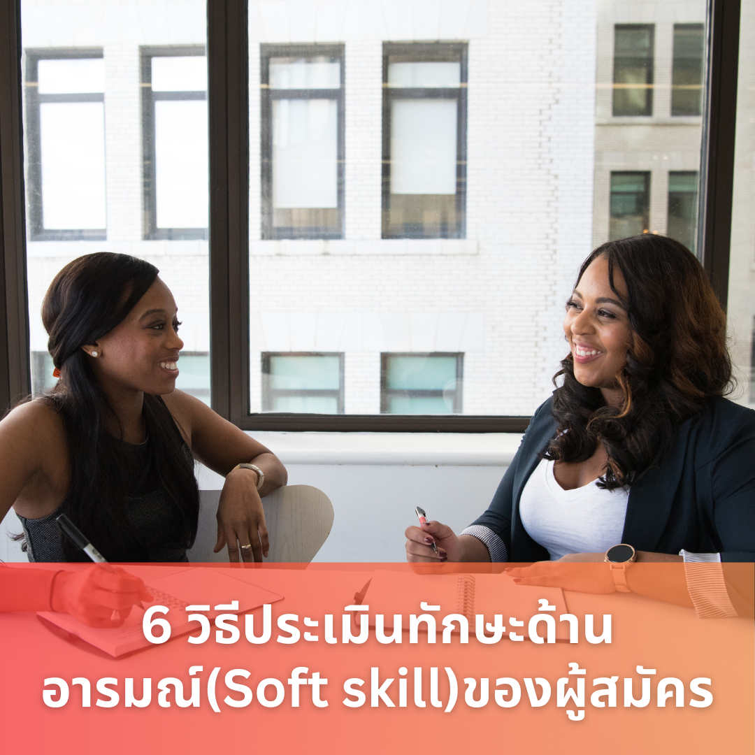 6 วิธีประเมินทักษะด้านอารมณ์(soft Skill)ของผู้สมัคร | ByteHR