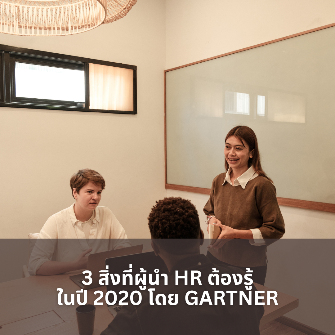 3 สิ่งที่ผู้นำ Hr ต้องรู้ในปี 2020 โดย Gartner | ByteHR