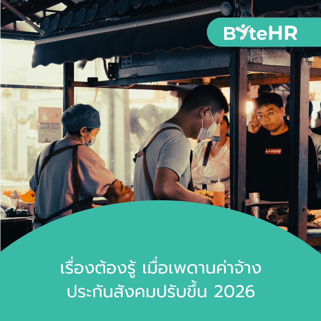 เรื่องต้องรู้ เมื่อเพดานค่าจ้างประกันสังคมปรับขึ้น 2026 | ByteHR