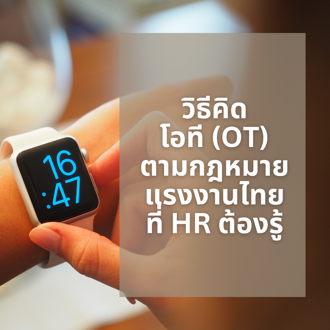 วิธีคิดโอทีตามกฎหมายแรงงานไทยที่ Hr ต้องรู้ L Bytehr | ByteHR