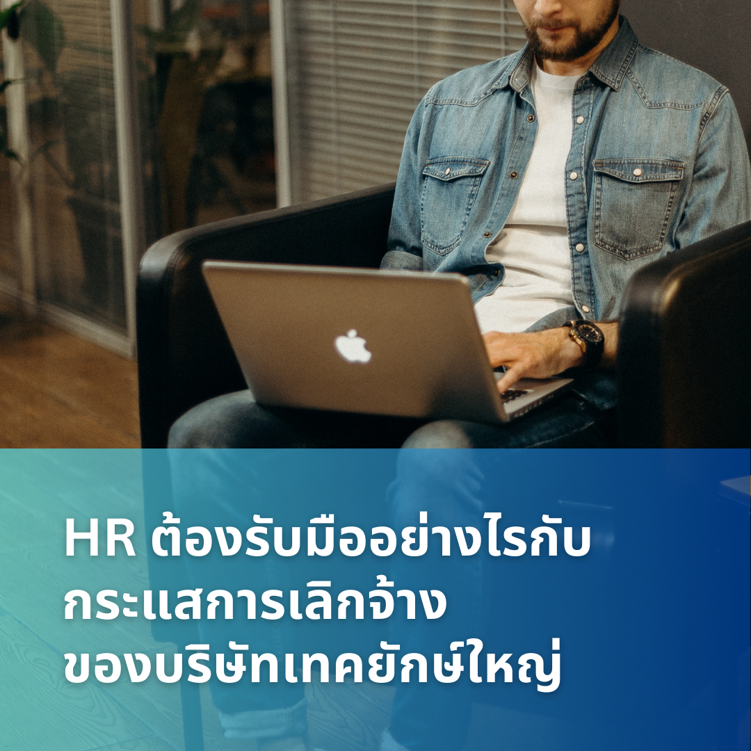 Hr ต้องรับมืออย่างไรกับกระแสการเลิกจ้างของบริษัทเทคยักษ์ใหญ่ | ByteHR