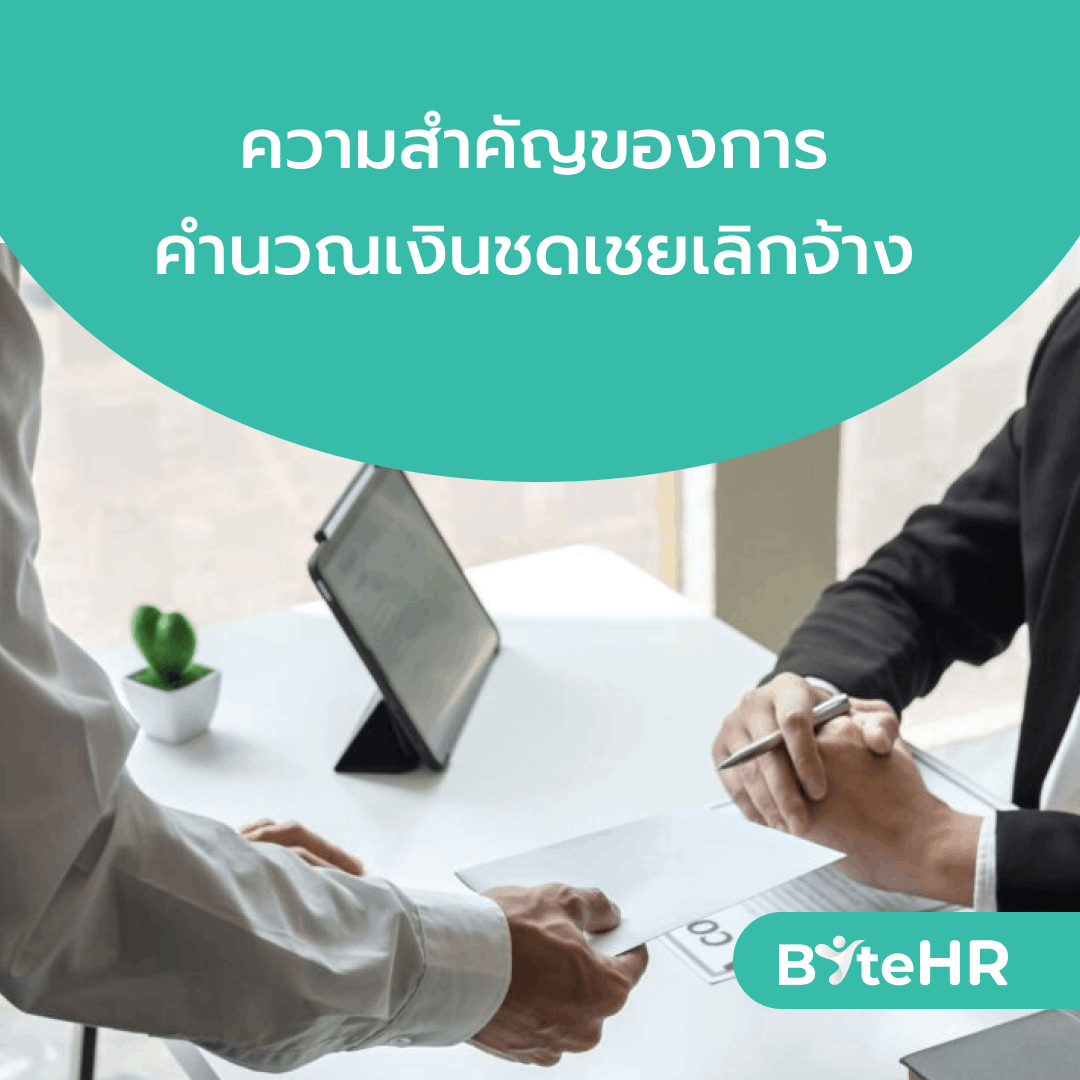 ความสำคัญของการคำนวณเงินชดเชยเลิกจ้าง | Bytehr | ByteHR